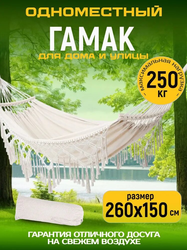 TEWSON Гамак для дачи и туризма 260х150 см с планкой с бахромой белый