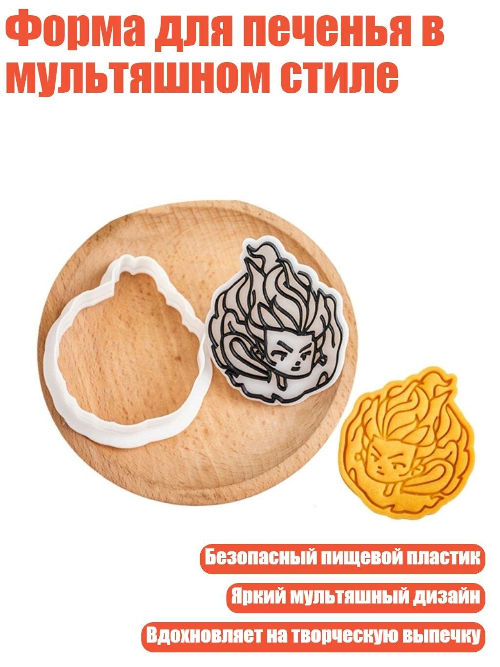 Форма для печенья в мультяшном стиле, Нежа Д
