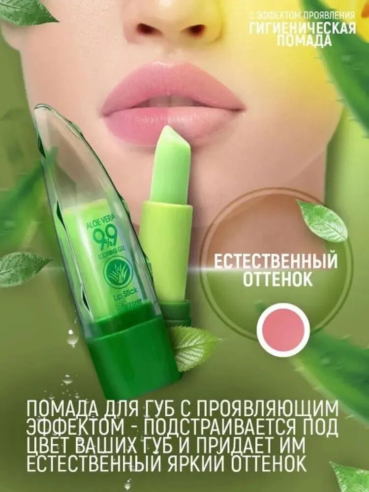 Помада проявляющая, гигиеническая с экстрактом алоэ вера и эффектом тинта, бальзам для губ увлажняющий