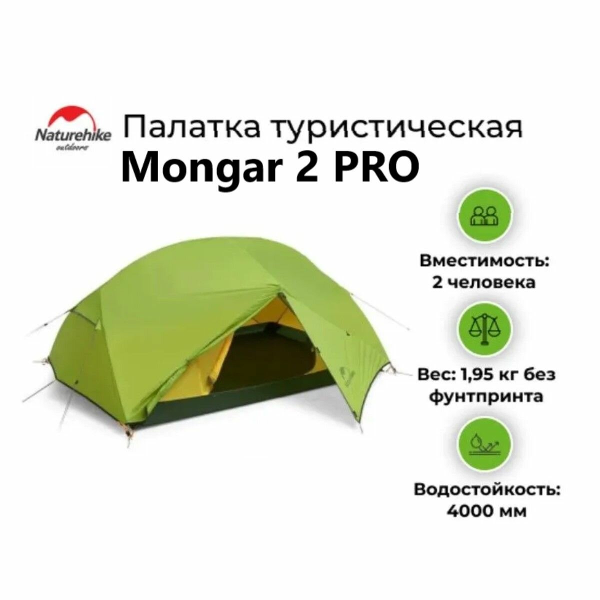 Naturehike Mongar 2 PRO палатка туристическая 2 местная