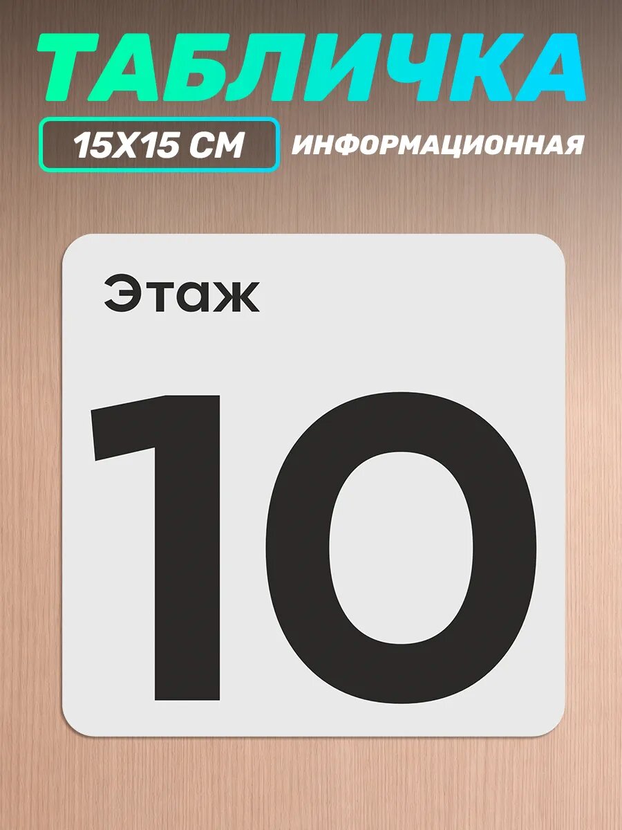 Табличка информационная этаж 10