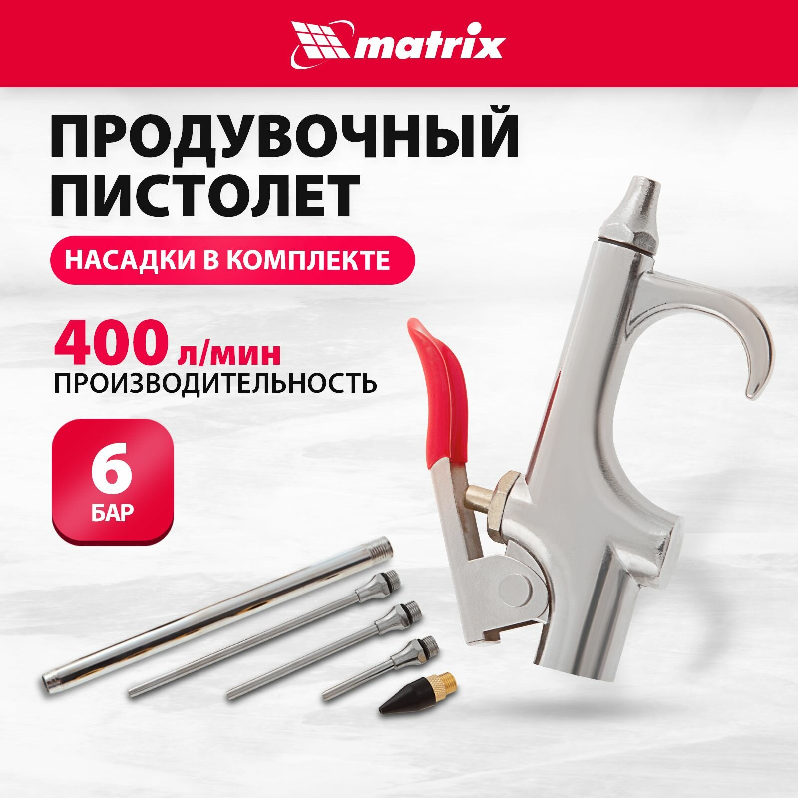 Продувочный пистолет для компрессора MATRIX, 6 бар, расход воздуха 400 л/мин, металлический корпус, 4 насадки в комплекте, пневматический, 57338