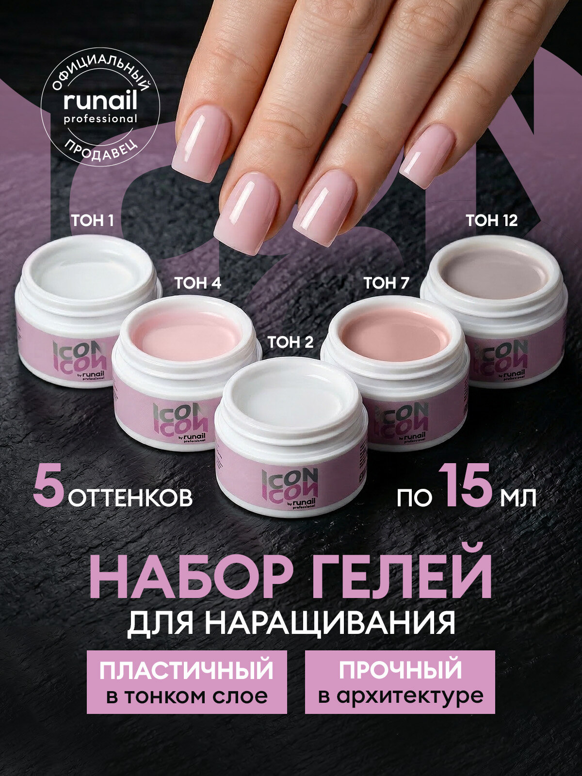 Набор гелей для наращивания ногтей ICON by Runail Professional, 5 оттенков по 15 г