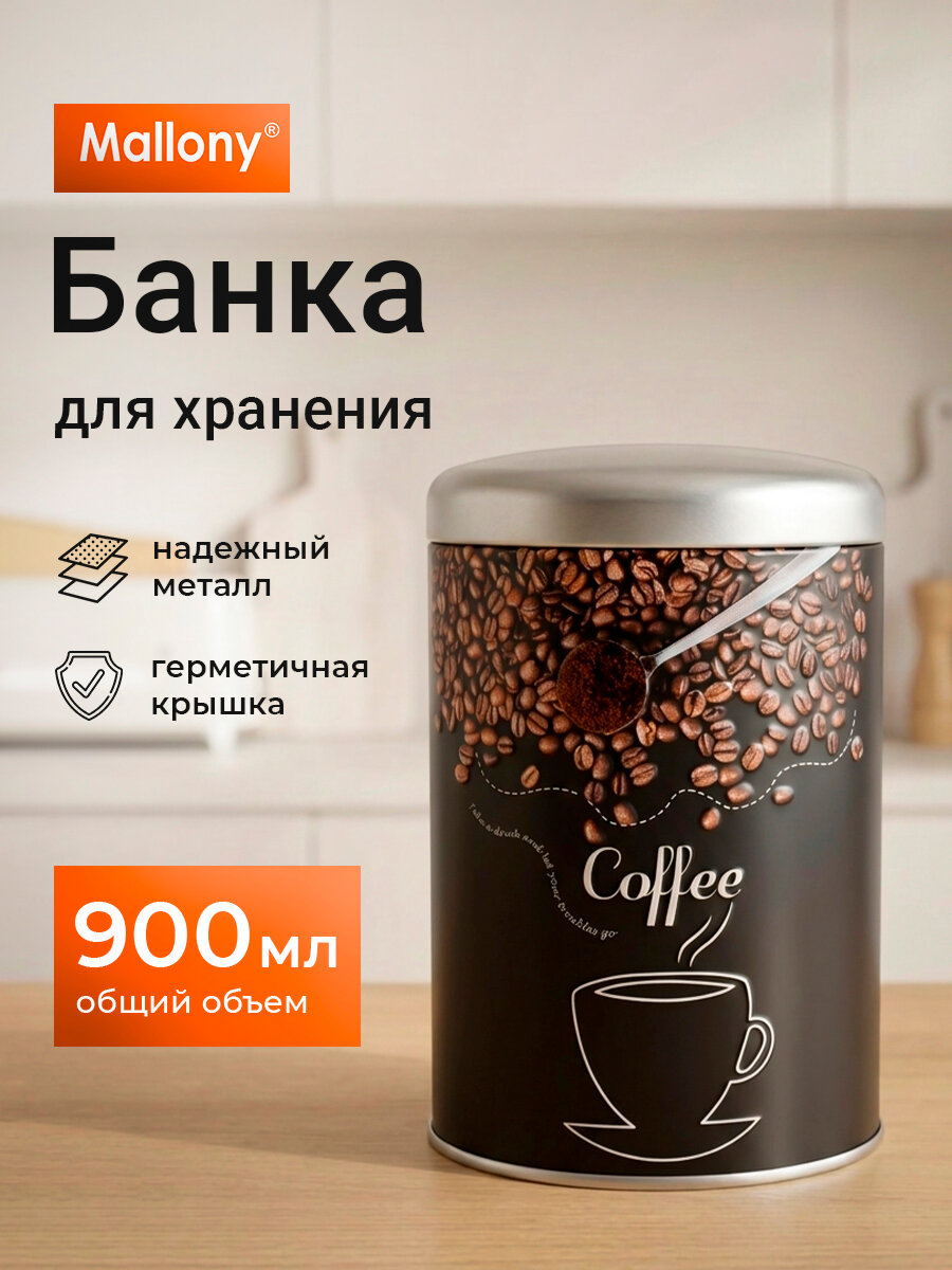 Металлическая банка с принтом "Кофе" Mallony, 900 мл, 10.5 х 15 см