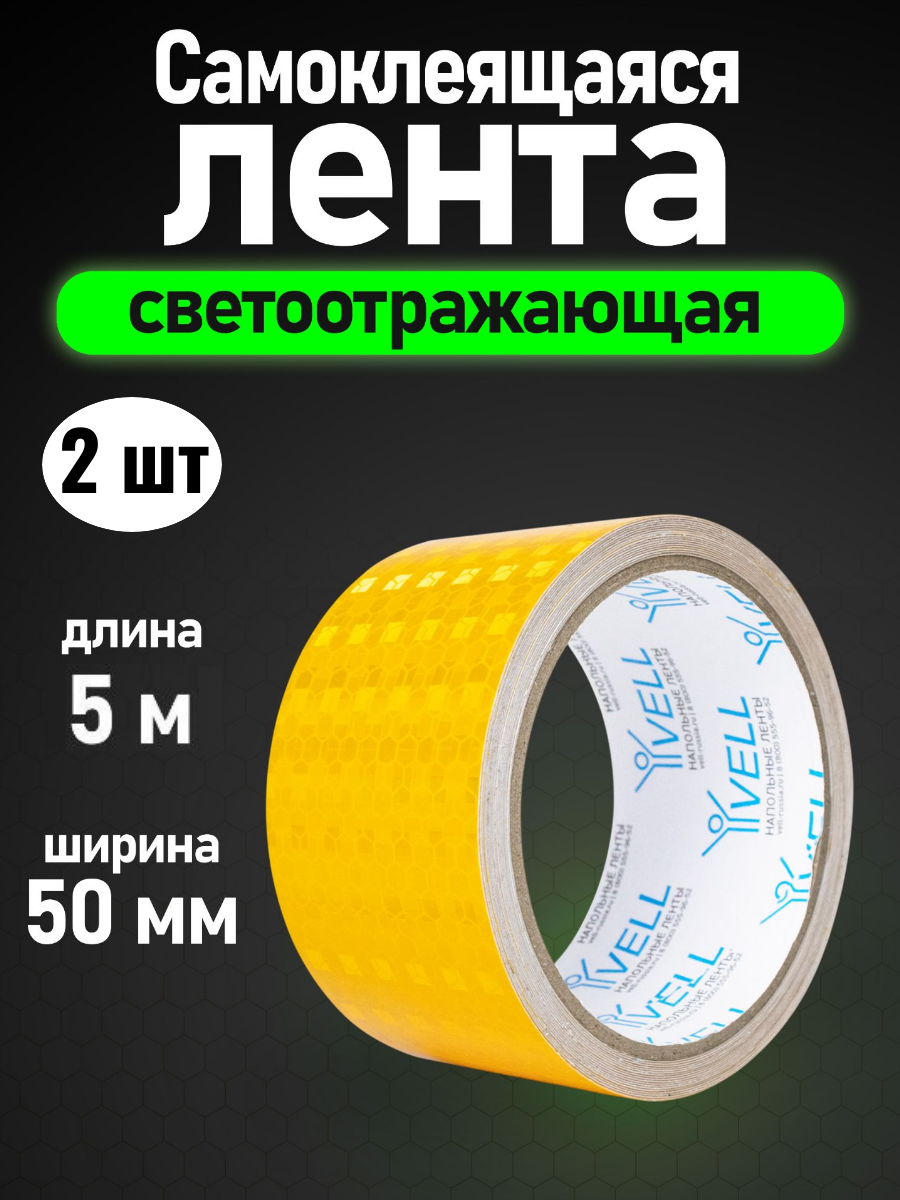 Набор Светоотражающая лента Vell, желтая RT, 50 мм х 5 м {1376481} (2 шт)