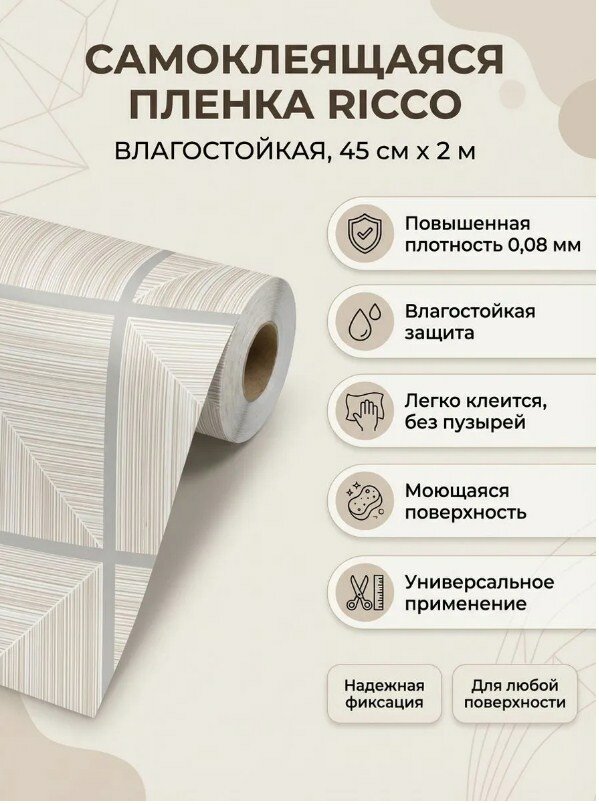 Пленка самоклеящаяся влагостойкая RICCO ширина 45 см длина 2 метра, повышенная плотность 0,08 мм