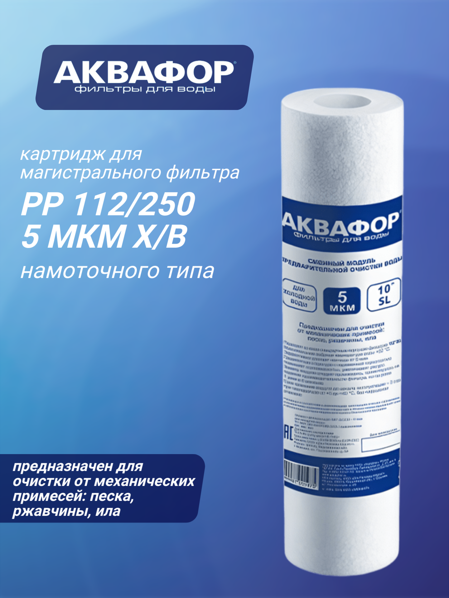 Сменный модуль намоточного типа Аквафор РР 112/250 5 мкм х/в, 1 шт.