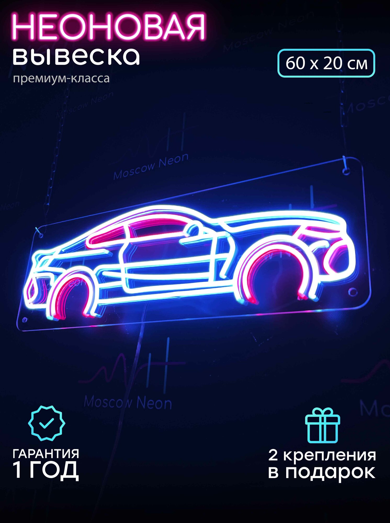 Неоновый светильник, настенная неоновая лампа "Машина" для детской комнаты, игровой зоны, автосервиса, 60 х 20 см.