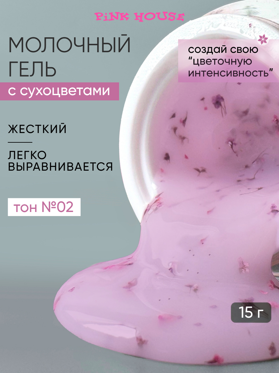 PiNK HOUSE Гель для наращивания и моделирования ногтей с сухоцветами, молочный гель 15 мл