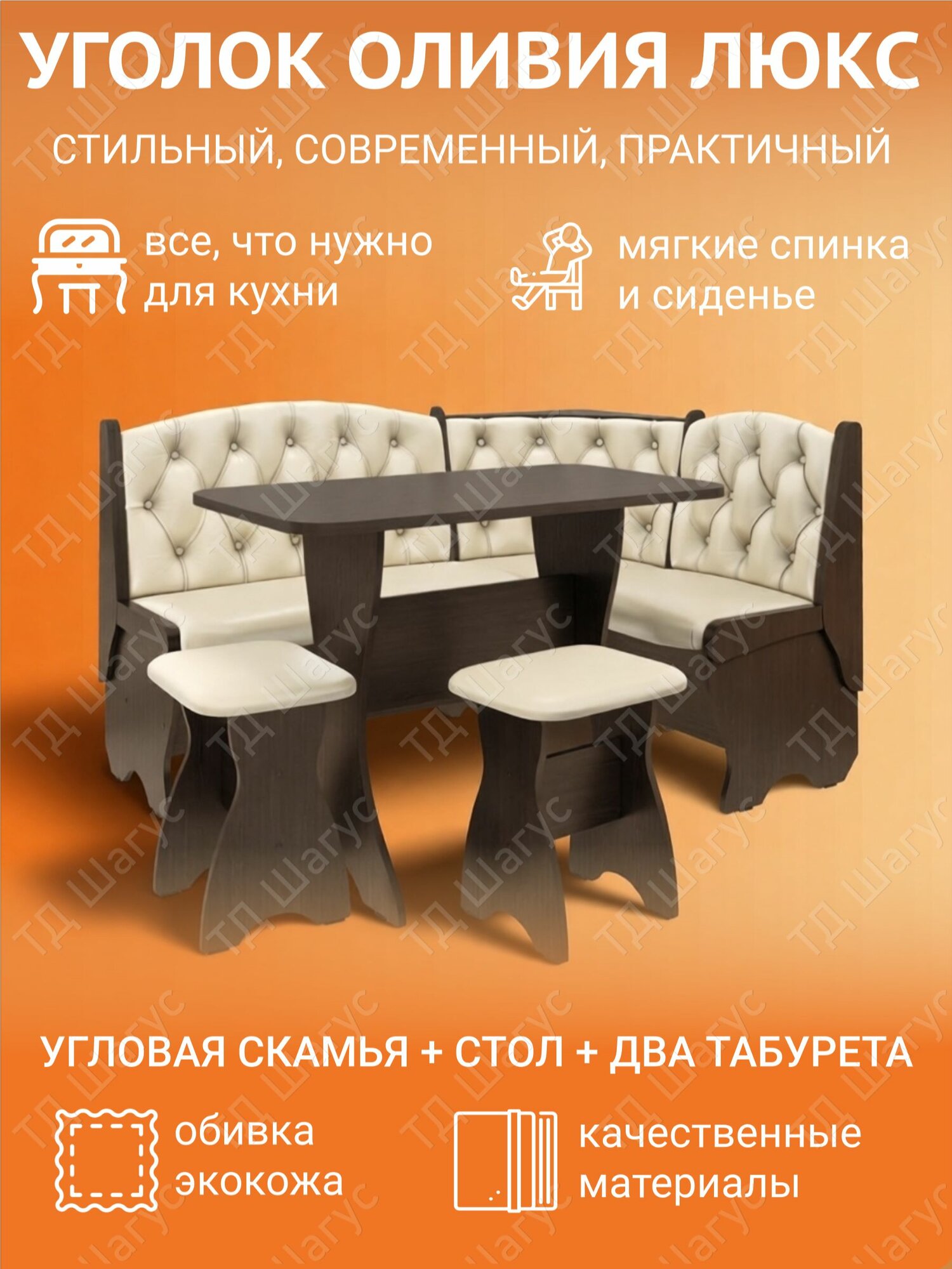 Кухонный уголок Оливия Люкс ЛДСП венге, экокожа борнео крем, Кухонный набор, Диван на кухню, 1480х1080х880