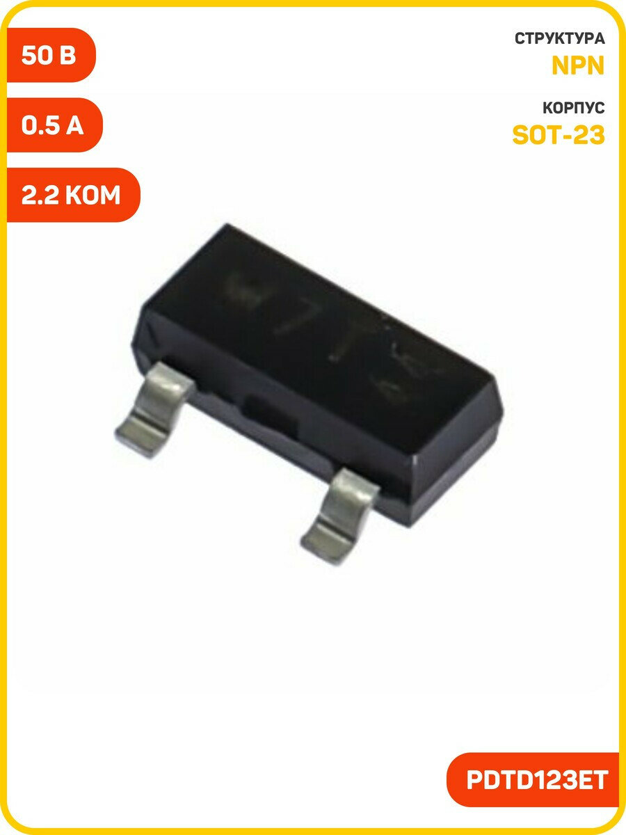 Цифровой биполярный транзистор NXP NPN 50 В/0.5 А R1-2.2 кОм R2-2.2 кОм (PDTD123ET (SOT-23)/*7T)
