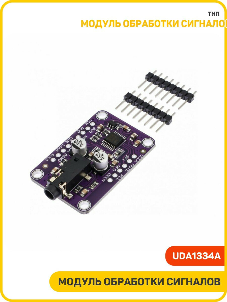 Модуль обработки сигналов UDA1334A ЦАП MCU-1334 с I2S интерфейсом
