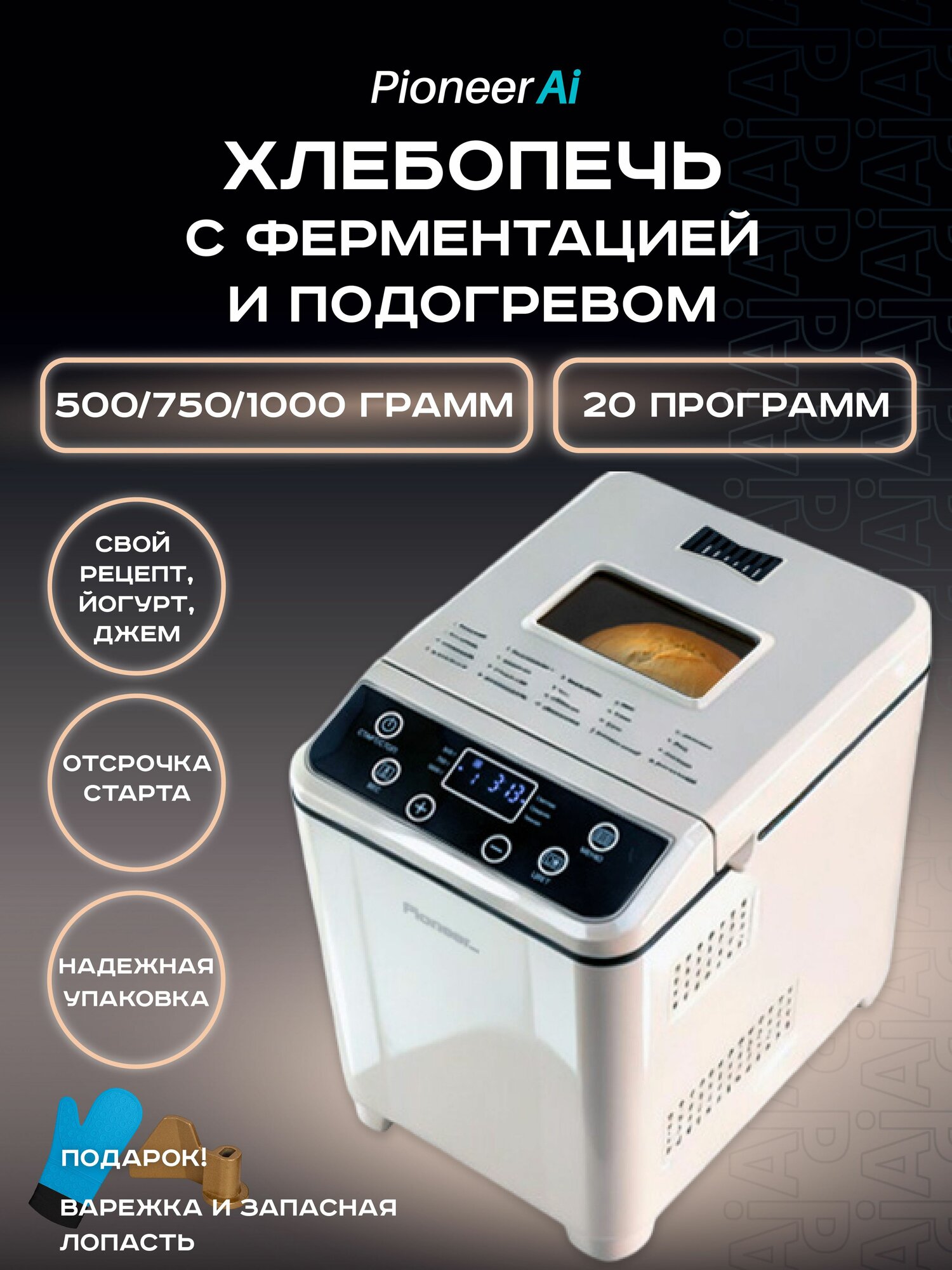 Хлебопечка Pioneer MC04 20 программ ферментация подогрев таймер