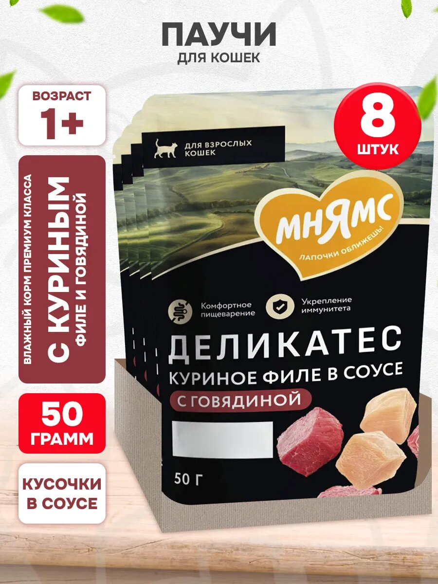 Корм влажный Мнямс Деликатес для взрослых кошек, куриное филе, говядина, 50 г х 8 шт