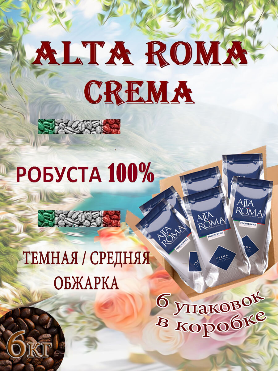 Зерновой кофе ALTA ROMA CREMA, картонная коробка, 6 шт / 6 кг