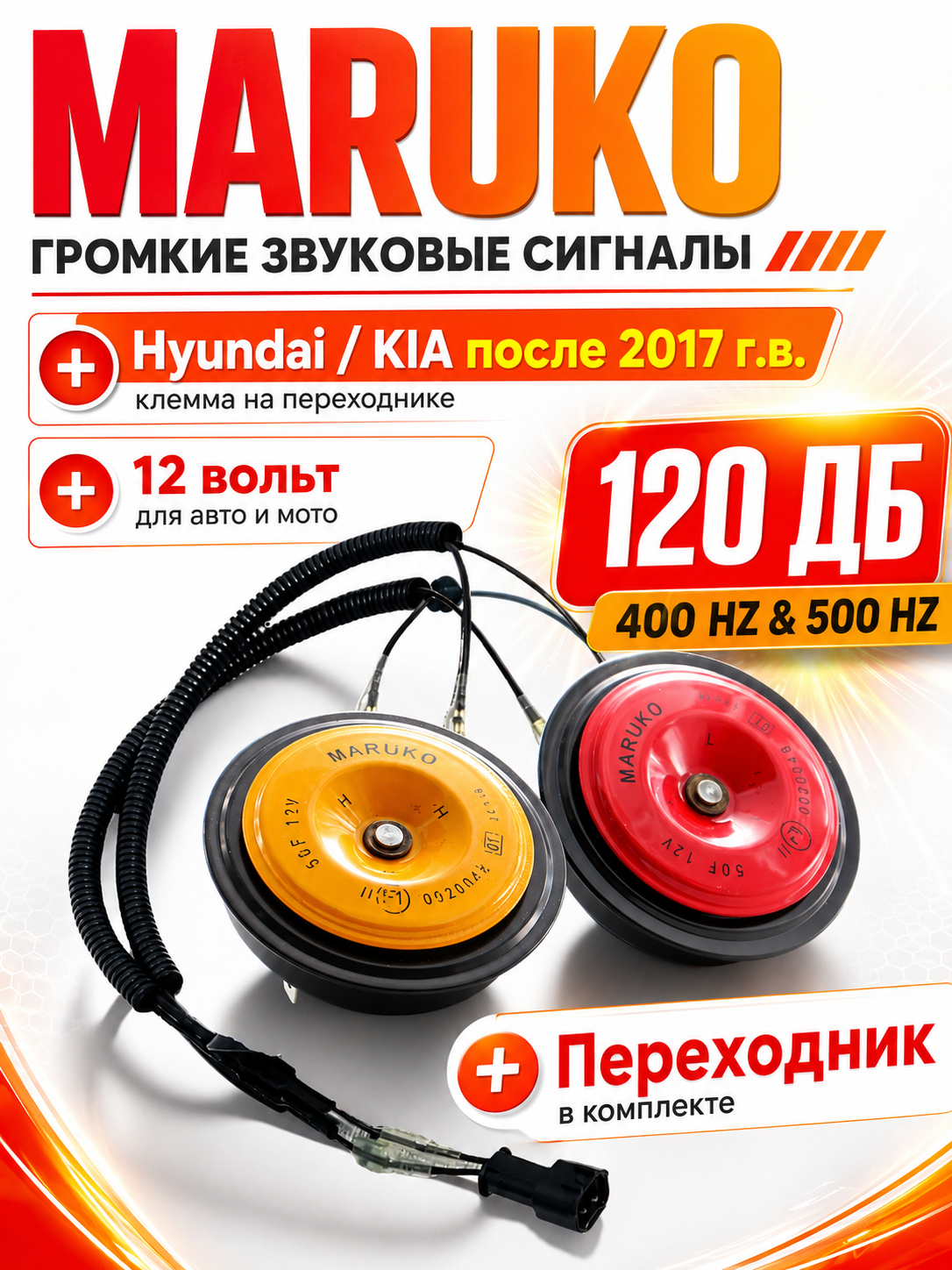 Сигнал звуковой автомобильный дисковый Maruko, 12V, для kia Hyundai после 2017 г. в.