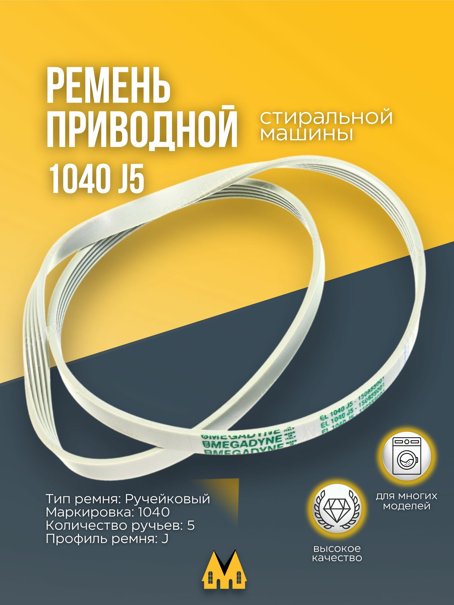 Ремень привода для стиральной машины Electrolux, Zanussi, AEG 1040 J5