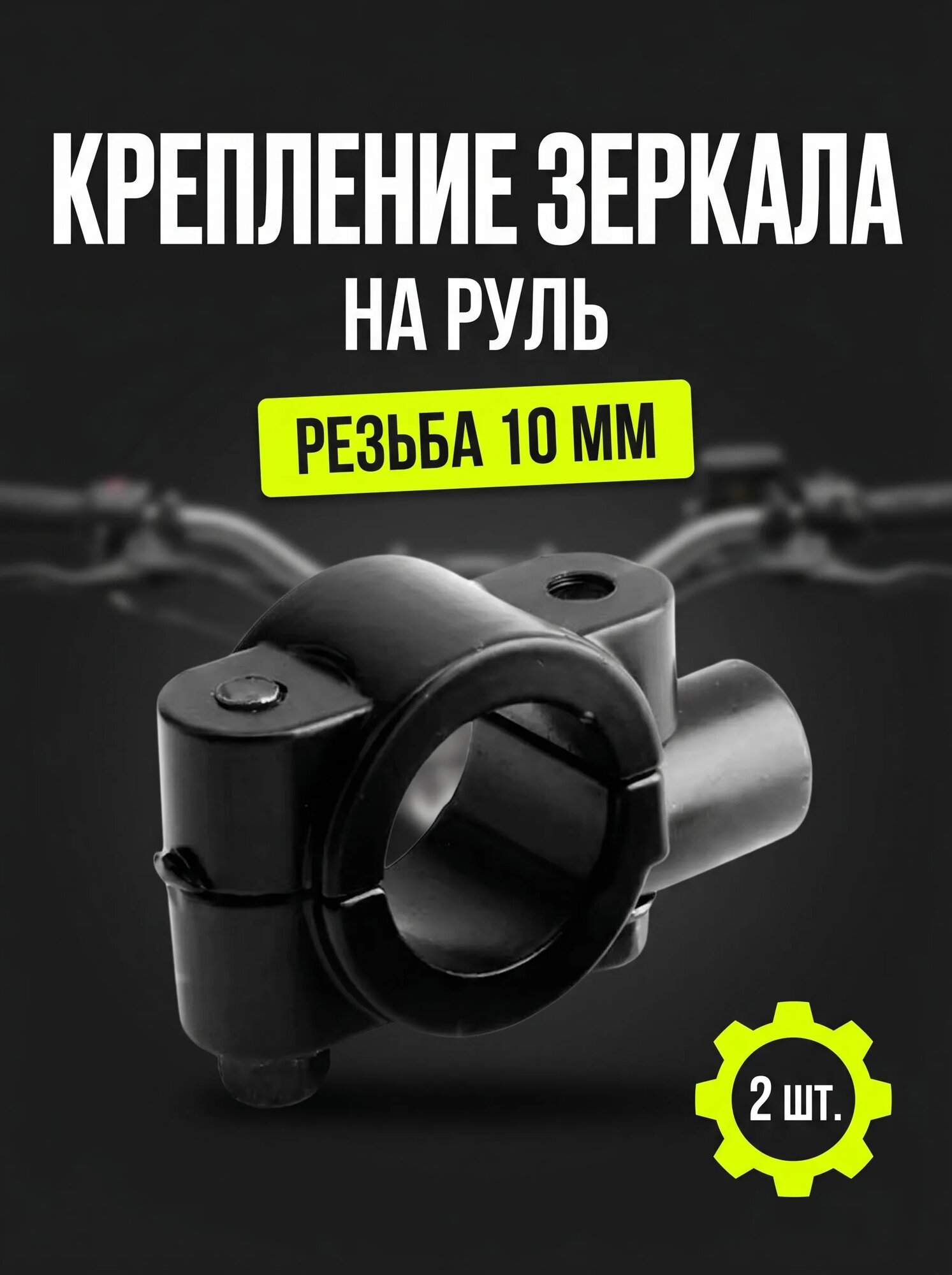 Крепление зеркала на руль мотоцикла, резьба 10 мм, в комплекте 2 шт