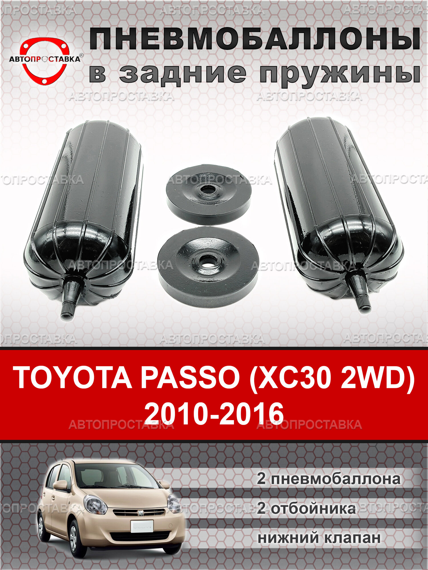 Пневмобаллоны в пружину TOYOTA PASSO (XC30 2WD) 2010-2016 / пневмобаллоны в задние пружины / Автопроставка