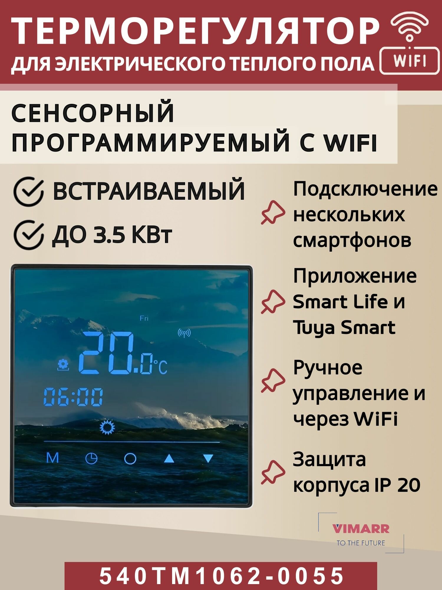 Терморегулятор для теплого пола с WIFI (совместим с Алисой и Smart Life)/ термостат черный сенсорный программируемый/до3,5 кВт (встраиваемый) Vimarr 540TM1062-0055