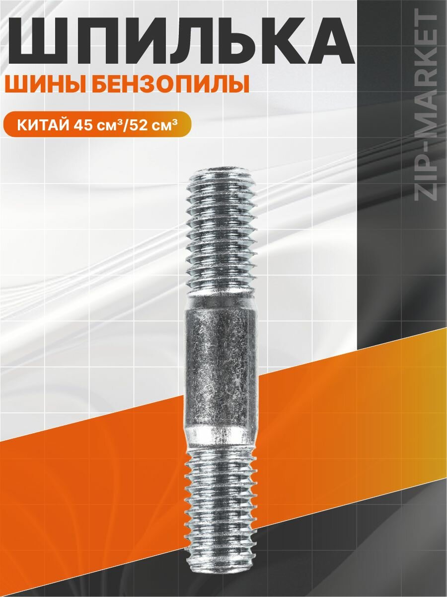Шпилька шины бензопилы Китай 45сс/52сс