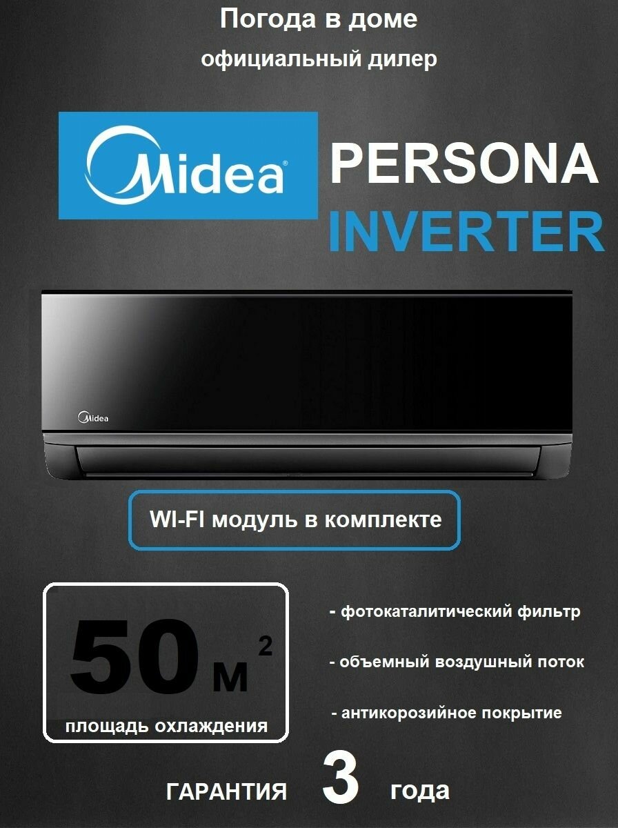 Сплит-система кондиционер инверторный Midea Persona MSAG4W-18N8D0 (Wi-Fi-контроллер в комплекте), для помещений до 50 кв. м.