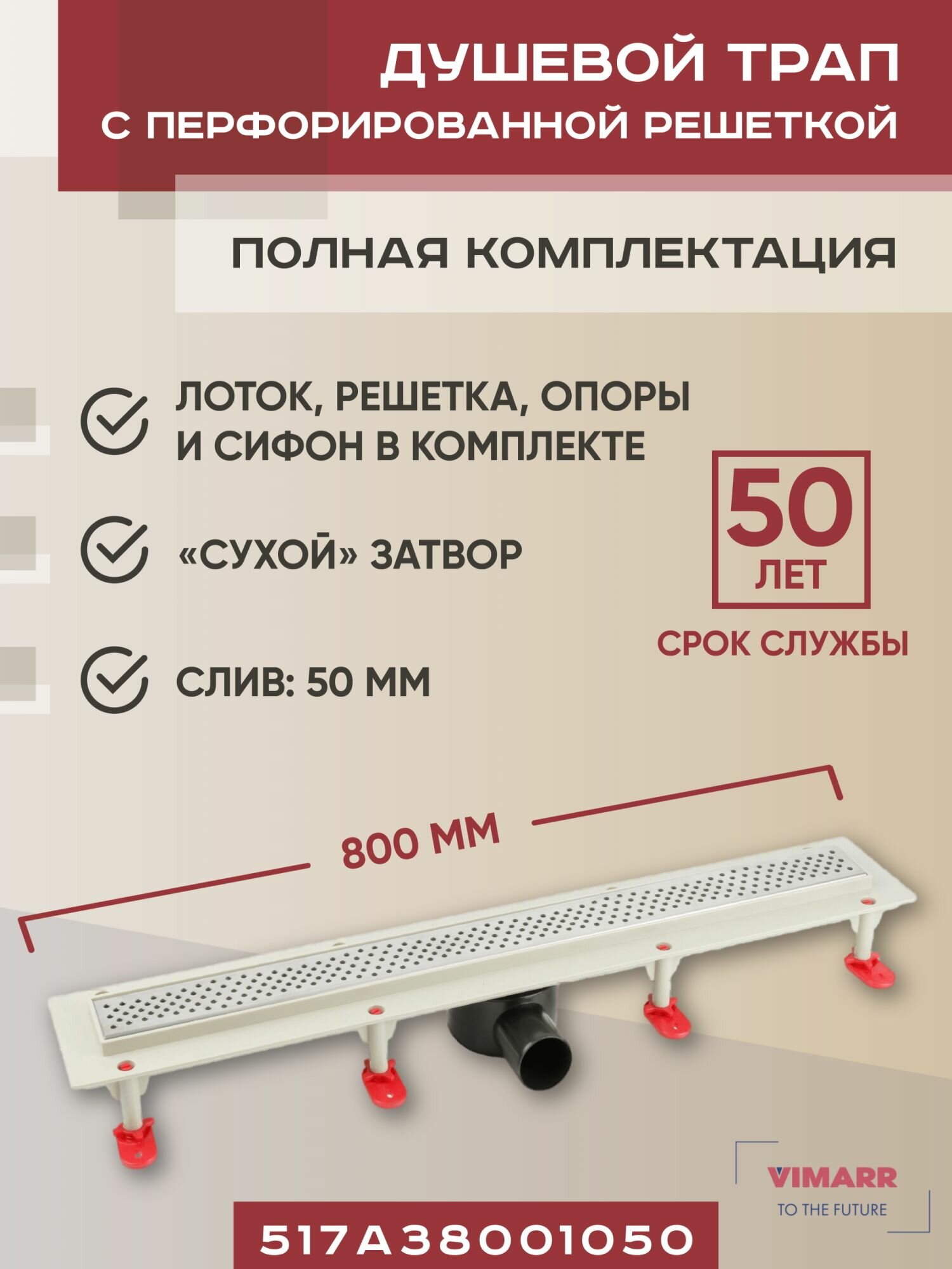 Трап линейный (душевой лоток) Vimarr A.0 800 мм с горизонтальным выходом D50 мм/ "сухой" или "гидрозатвор"/ перфорированная решетка типа "волна"/ хром