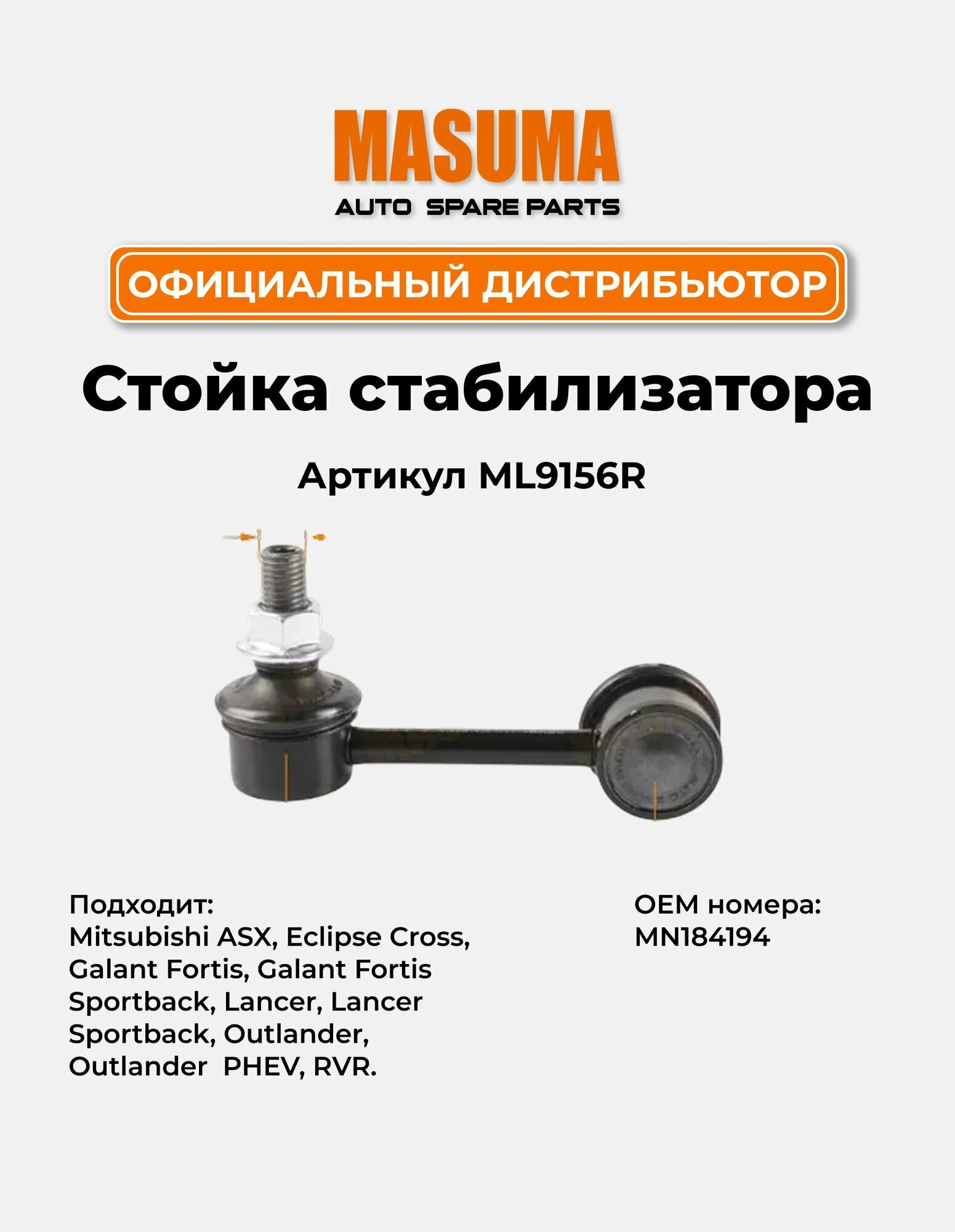 Masuma ML-9156R Стойка стабилизатора для MITSUBISHI