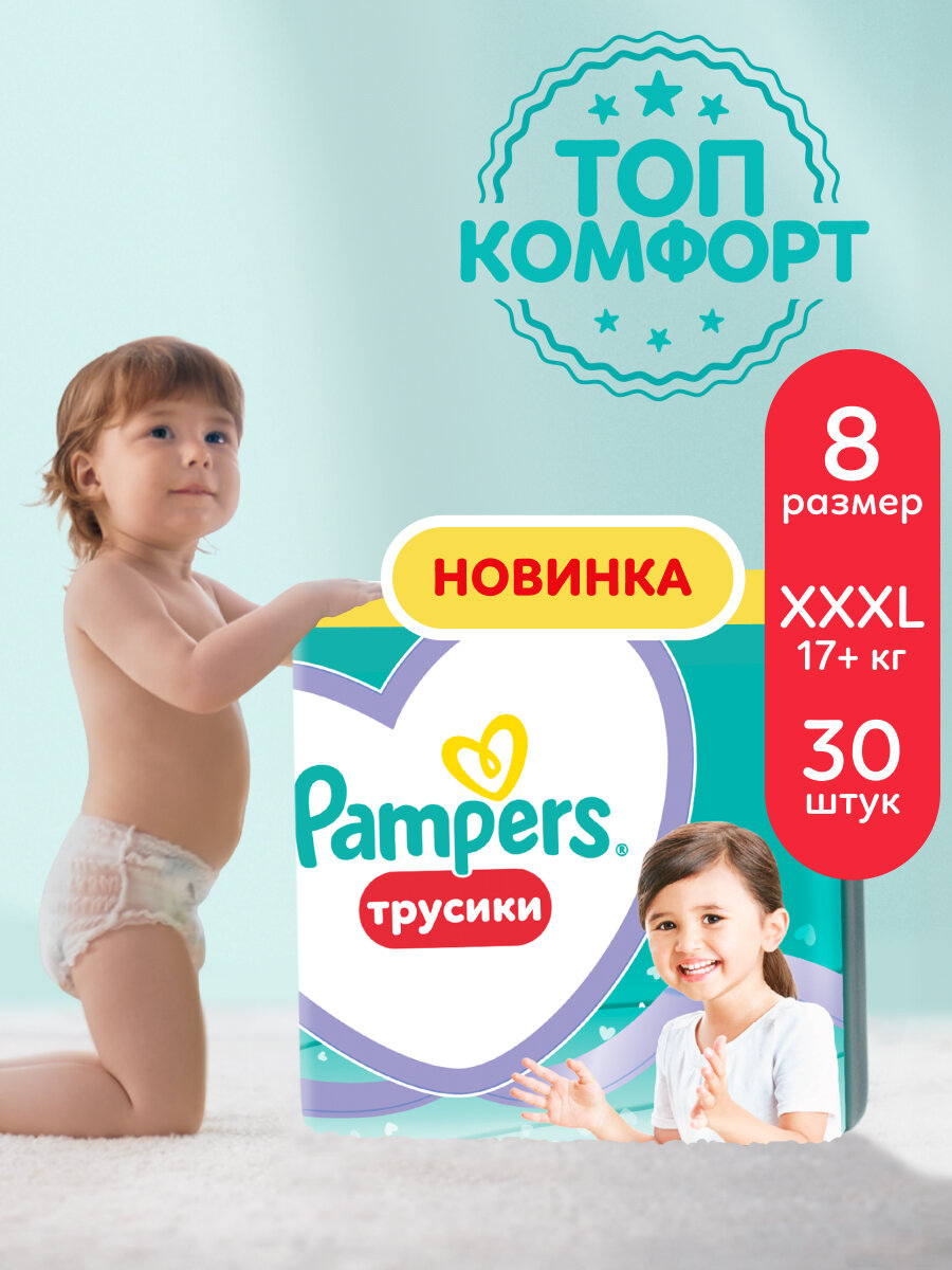 Подгузники трусики Pampers 8 размер XXXL, 19+ кг, 30 шт, с мягким пояском