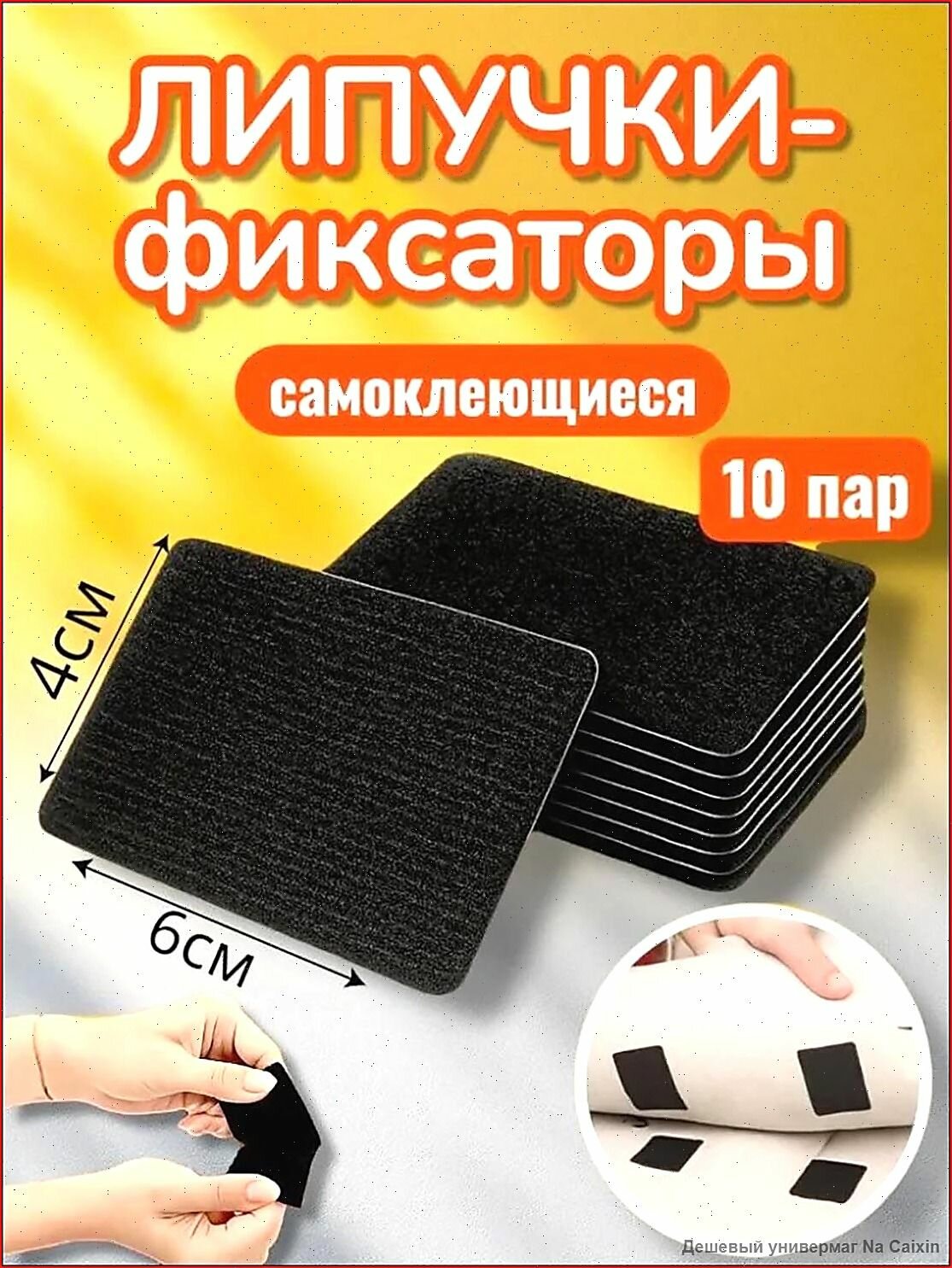 Липучка самоклеящаяся на клеевой основе, 40х60 мм, фиксатор покрывала, ковриков, ковра, пульта, черный