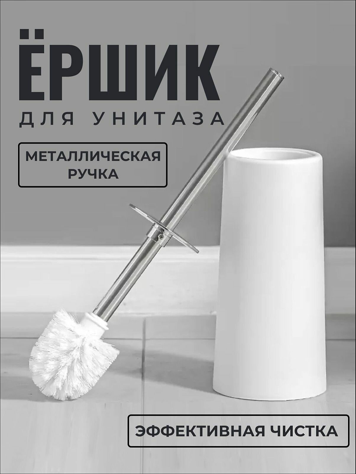 Ершик для унитаза "Айс Белый", напольный, полипропилен/ABS-пластик, высота 37 см, 1 шт