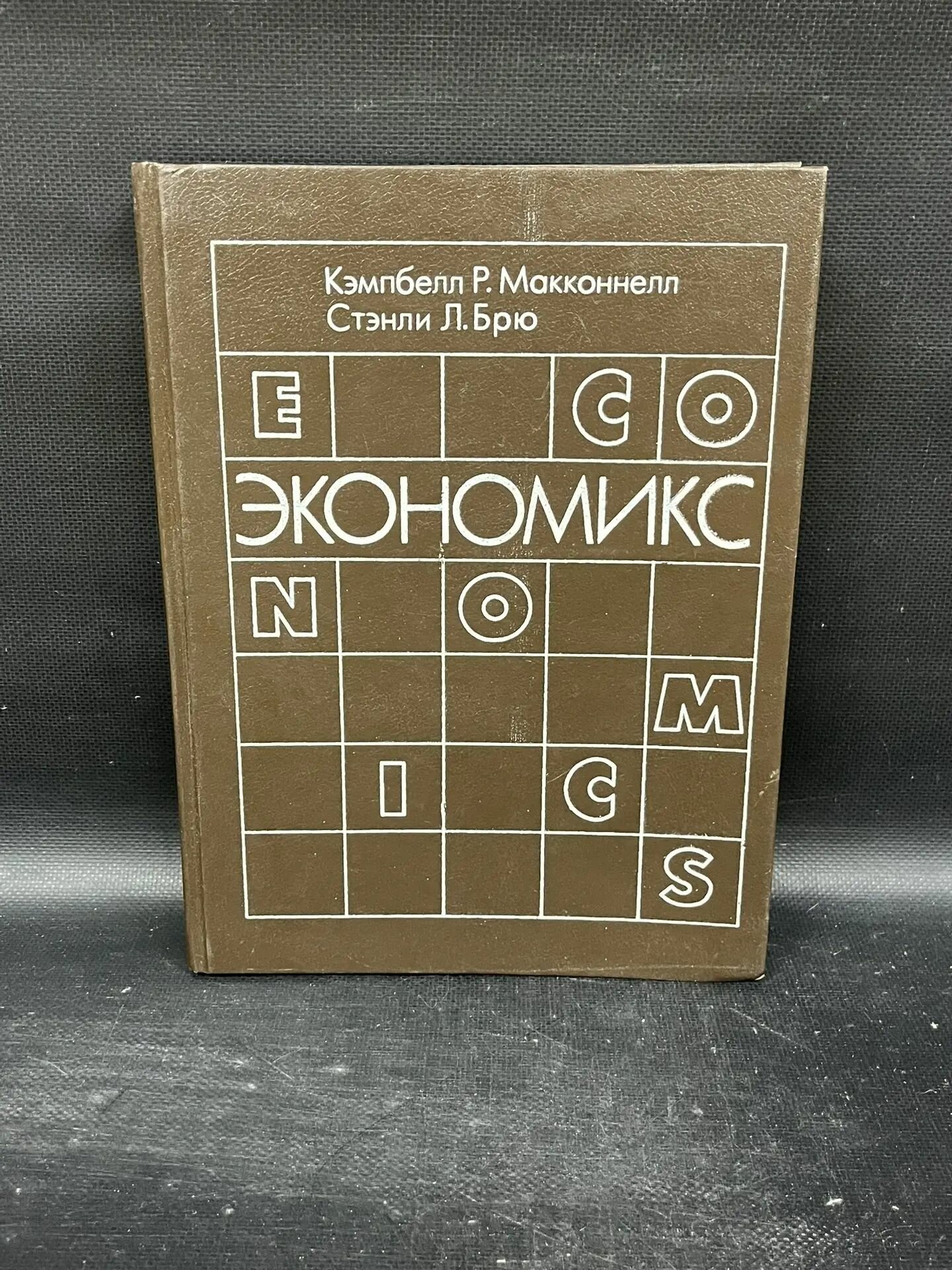 Экономикс. Принципы, проблемы и политика. Том 2