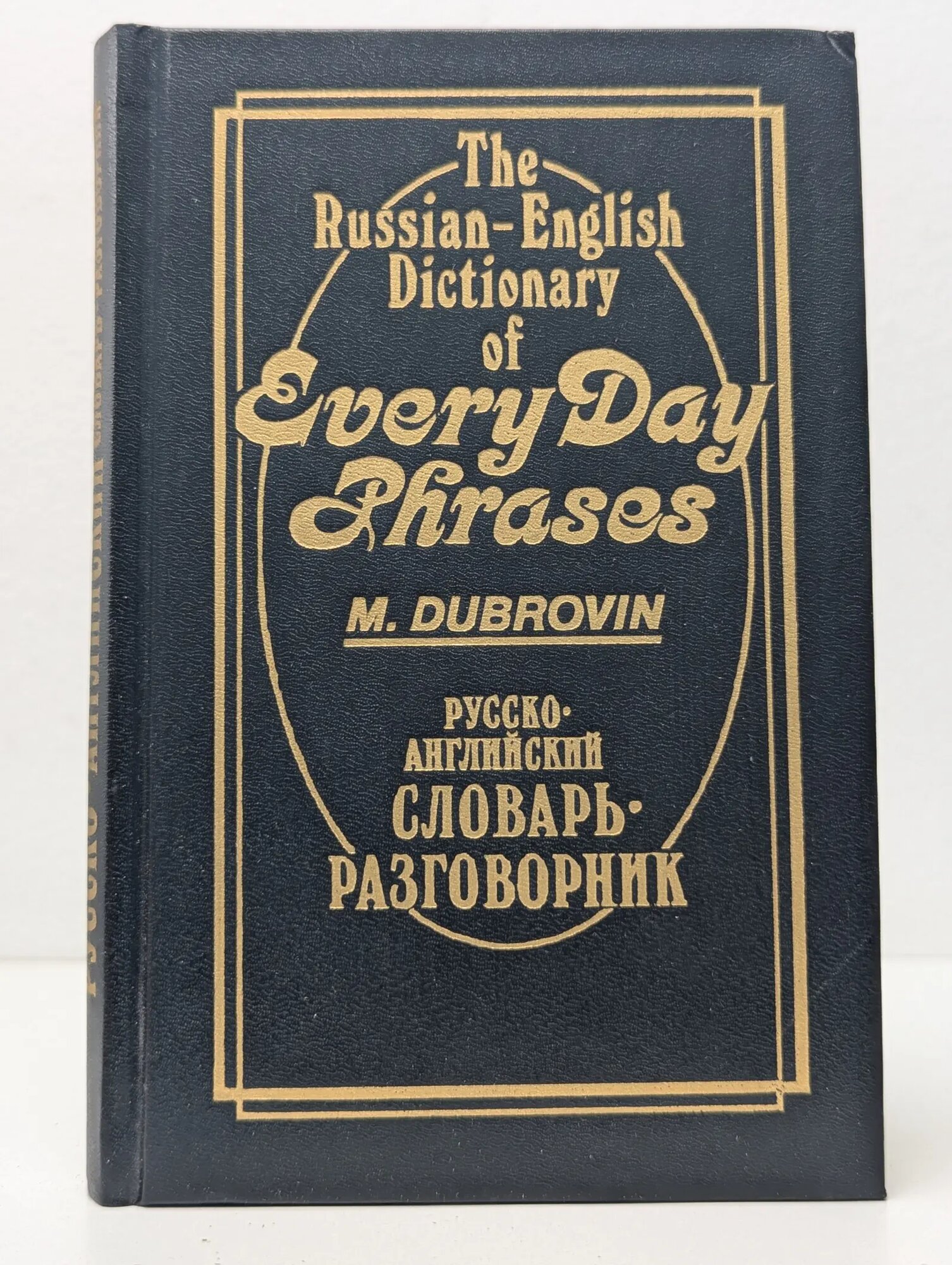 The Russian-English Dictionary of Everyday Phrases Дубровин Марк Исаакович 1993