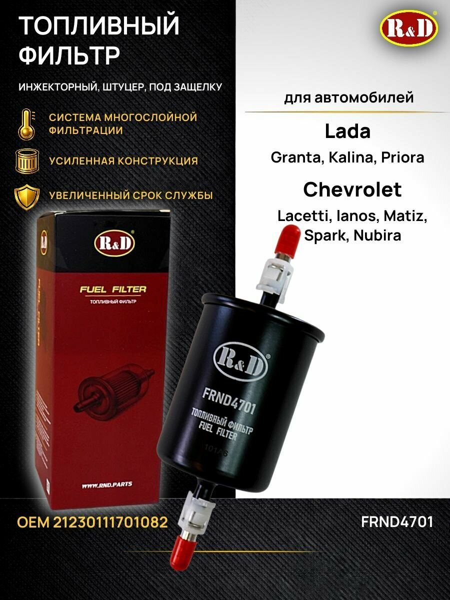 Фильтр топливный Lada Granta, Kalina, Priora, Chevrolet Lacetti, lanos, Matiz, Spark, Nubira / Лада Гранта, Калина, Приора, Шевроле Лачетти, Ланос, Матиз, Спарк, Нубира