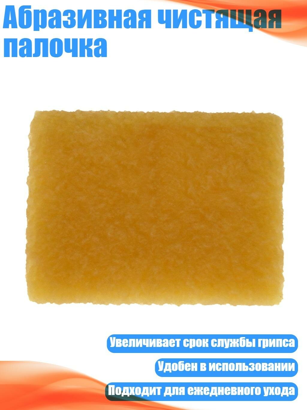 Абразивная чистящая палочка, 75x50x10 мм