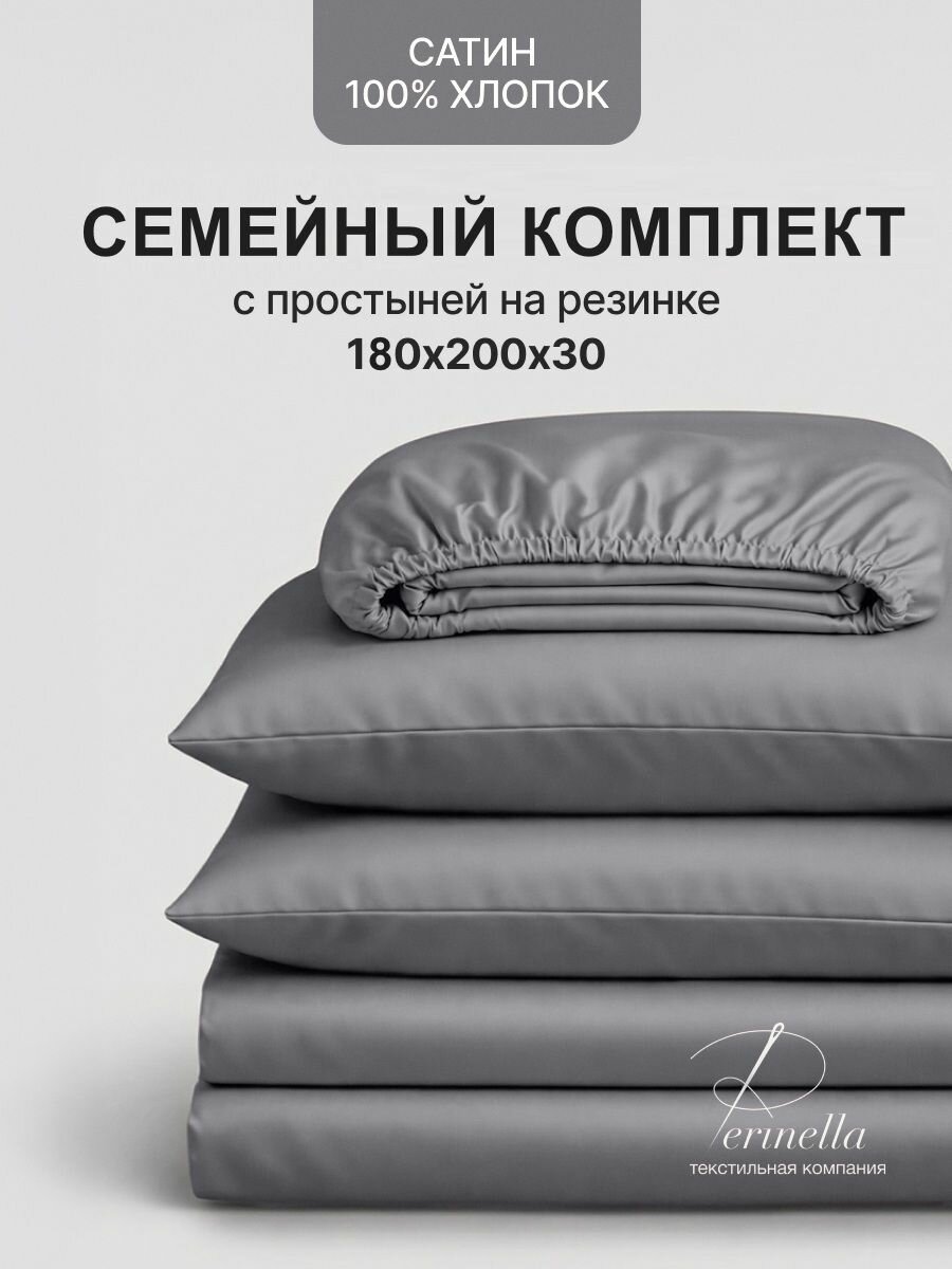 Постельное белье семейное сатин люкс Perinella простынь на резинке 180х200