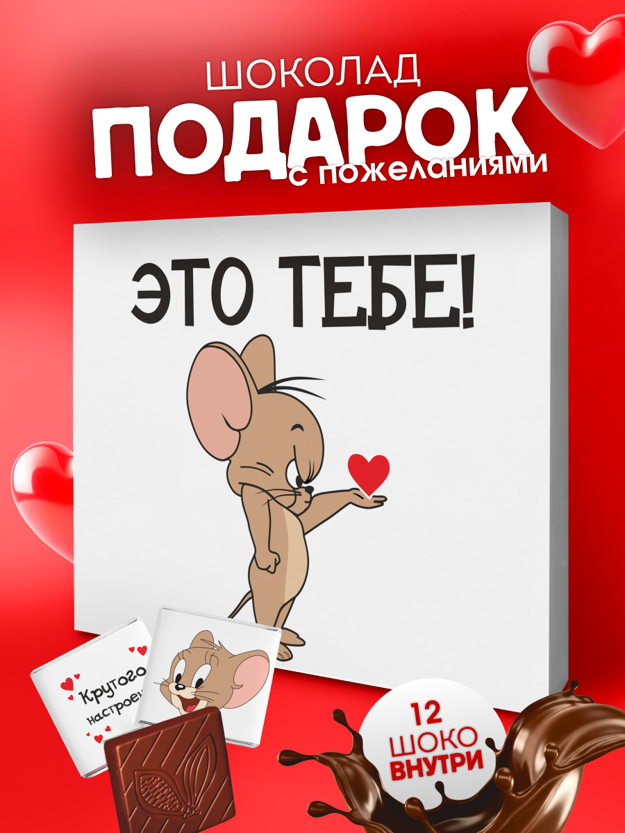 Подарочный шоколад YOULAB "Это тебе", молочный шоколад, в подарочной упаковке, подари эмоции