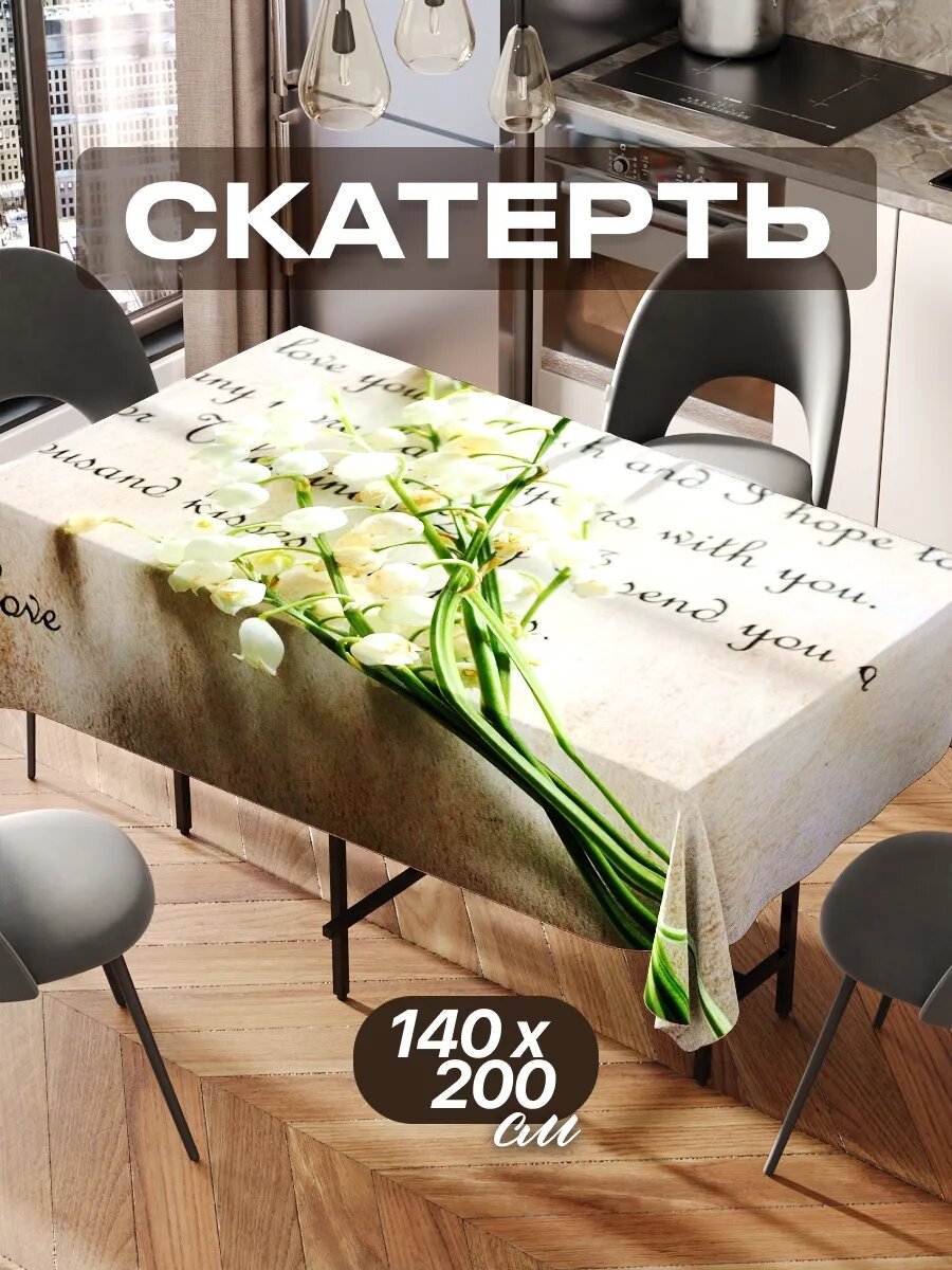 Скатерть на стол 140х200 текстильная для кухни дома