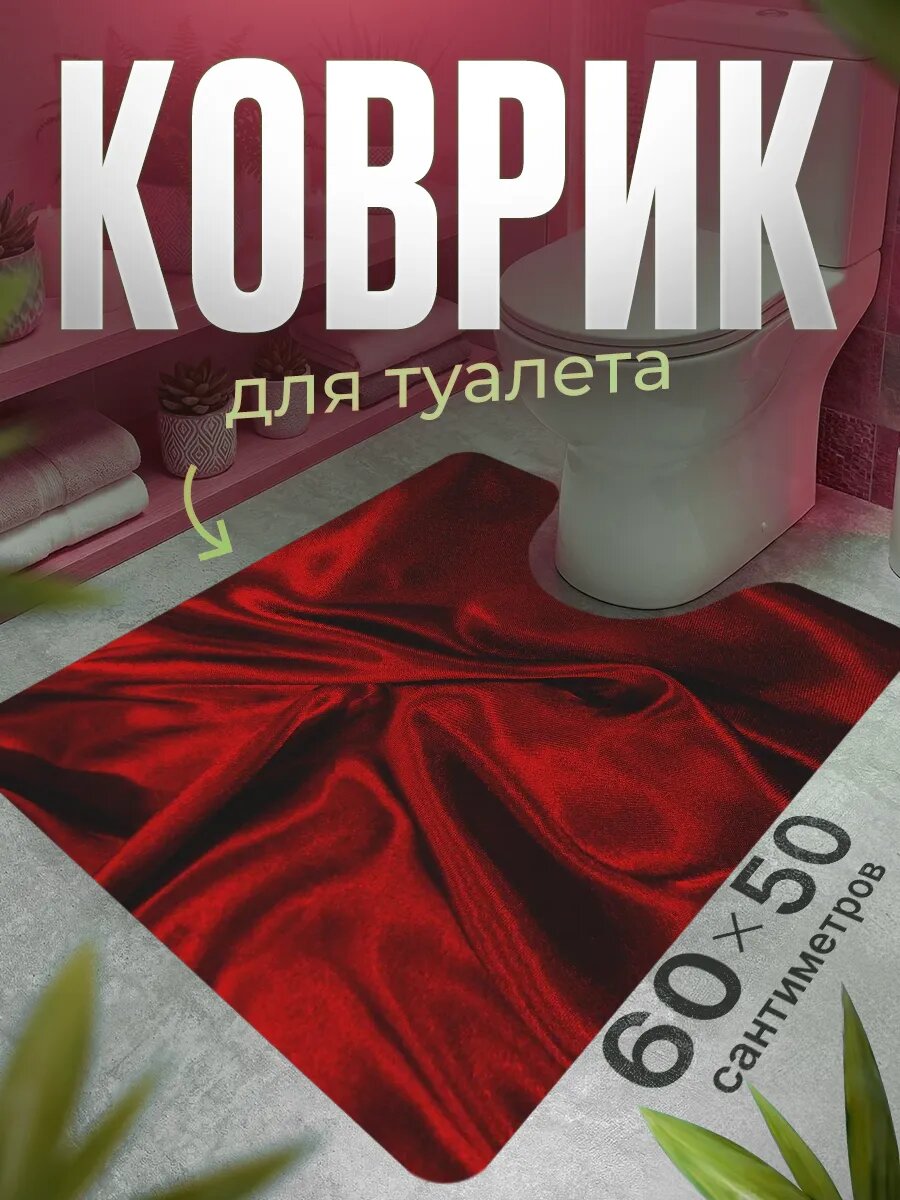 Коврик для туалета противоскользящий с вырезом 60 на 138
