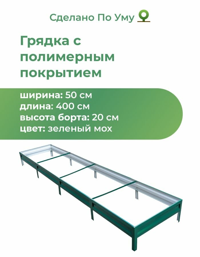 Грядка оцинкованная с полимерным покрытием 0,5х4,0 м, высота 20 см, Цвет: Зеленый мох