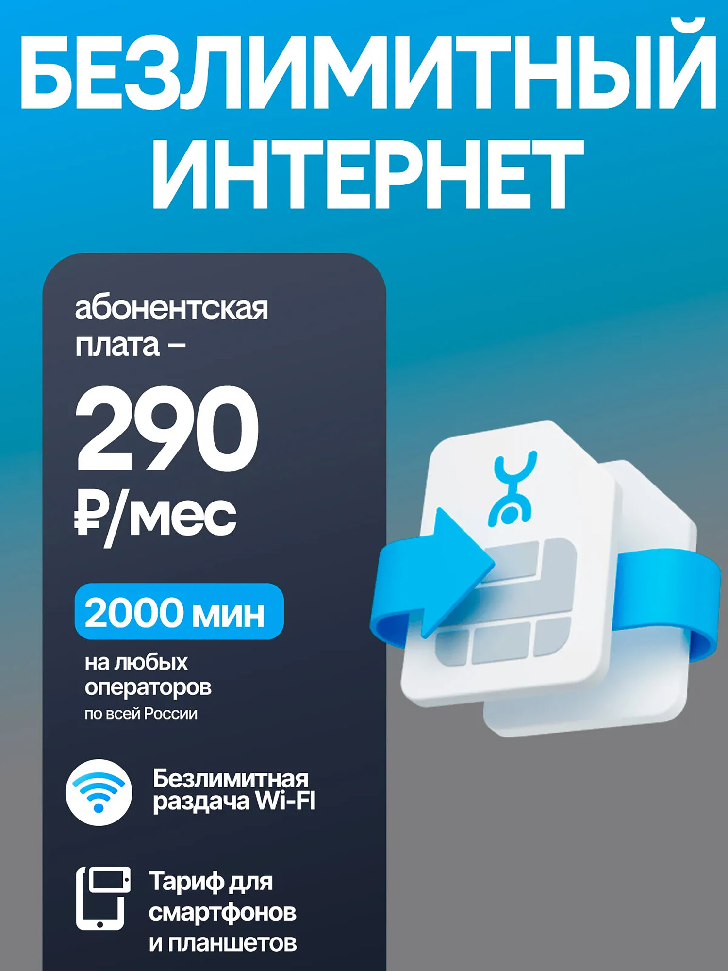 Сим-карта "Йота безлимитный", интернет + 2000 минут, за 290 рублей в месяц