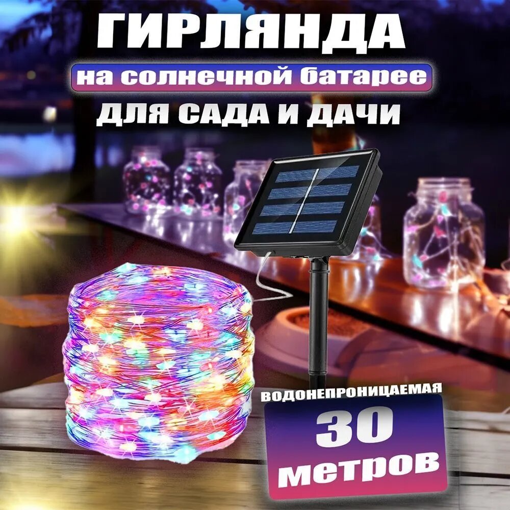 Электрогирлянда уличная Бахрома Светодиодная 300 ламп, 30 м, питание Солнечная батарея, 1 шт