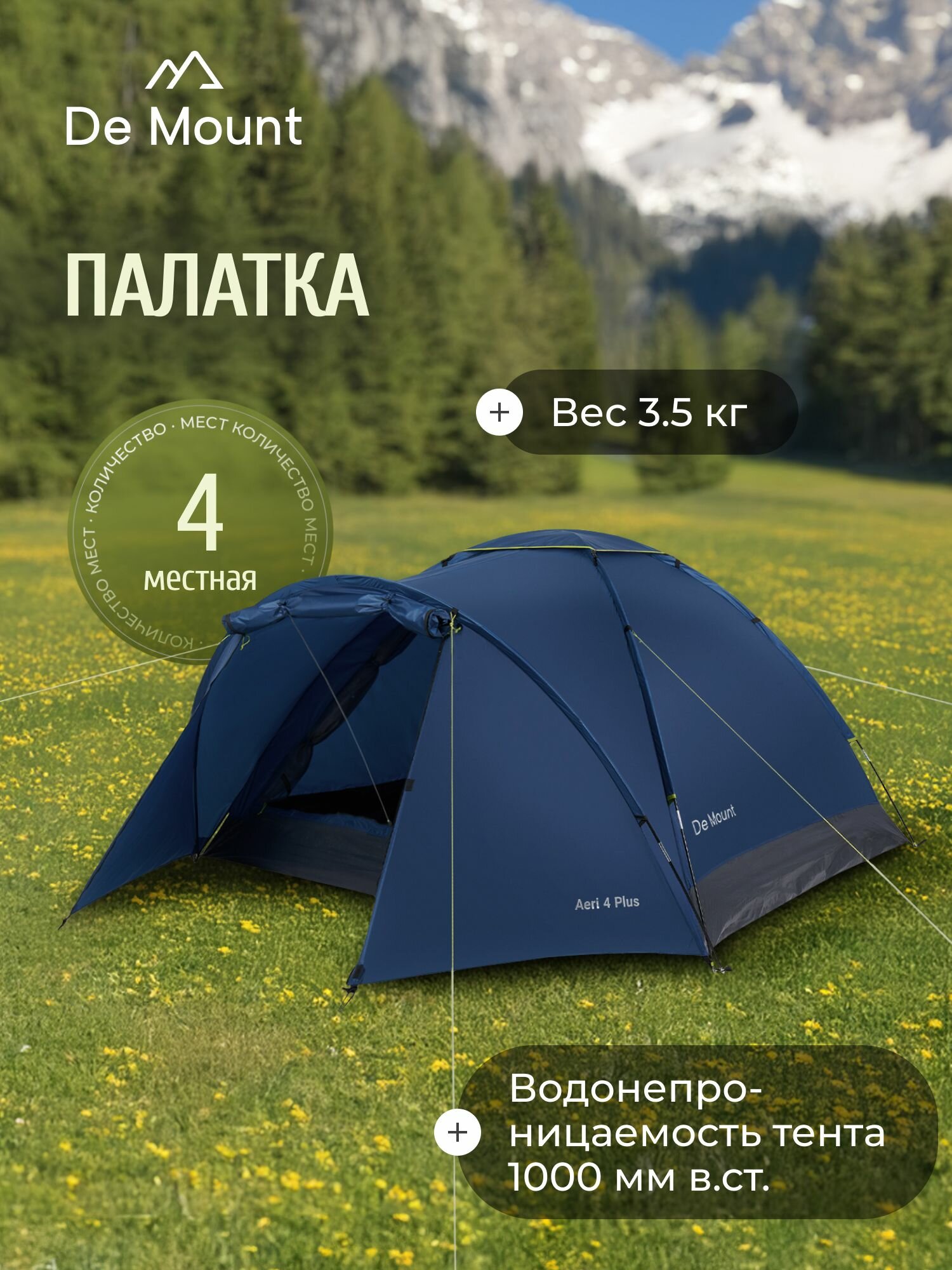 Палатка 4-местная De Mount Aeri plus
