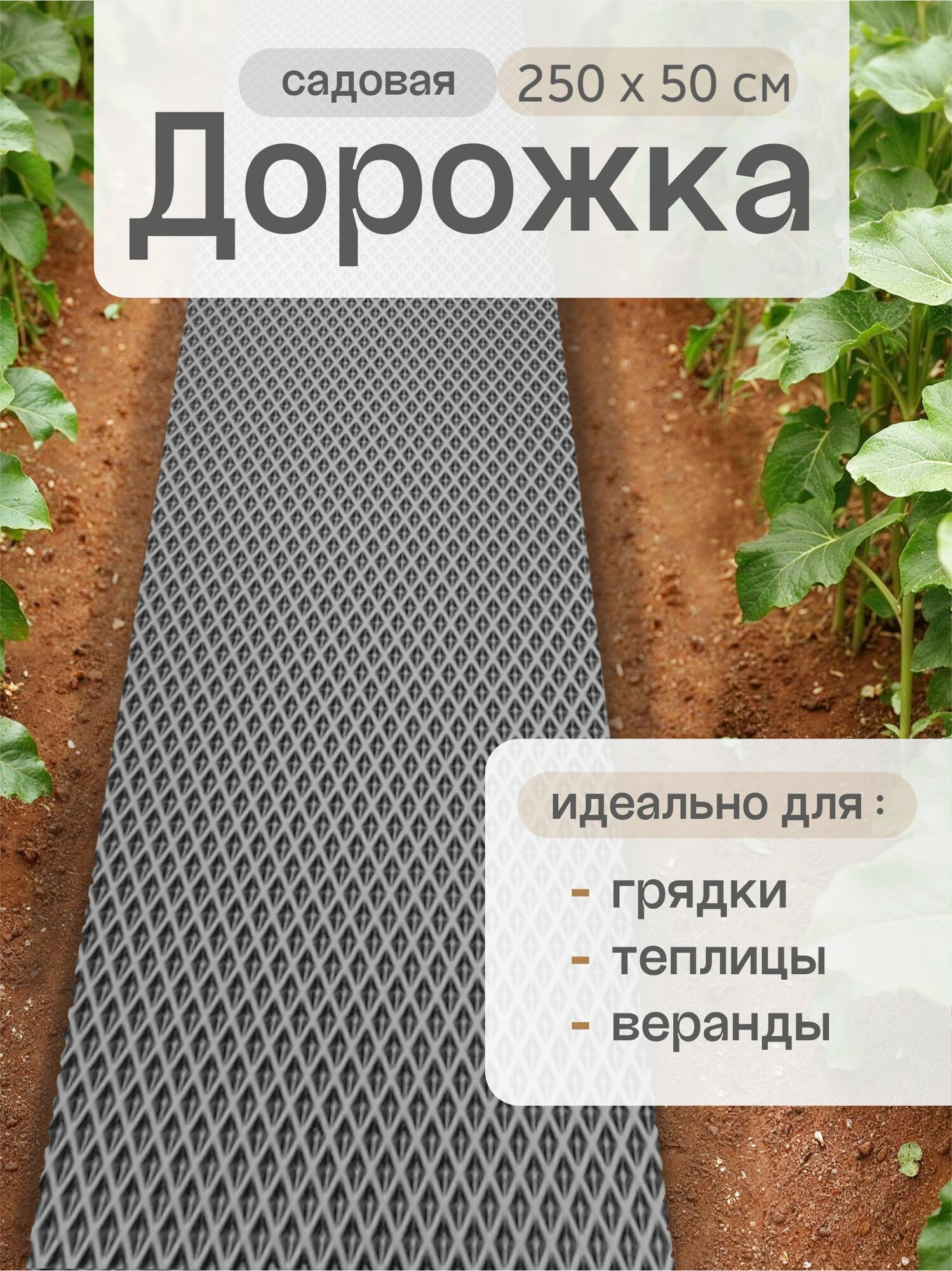 Садовая дорожка коврик между грядок в теплицу для дачи 250*50