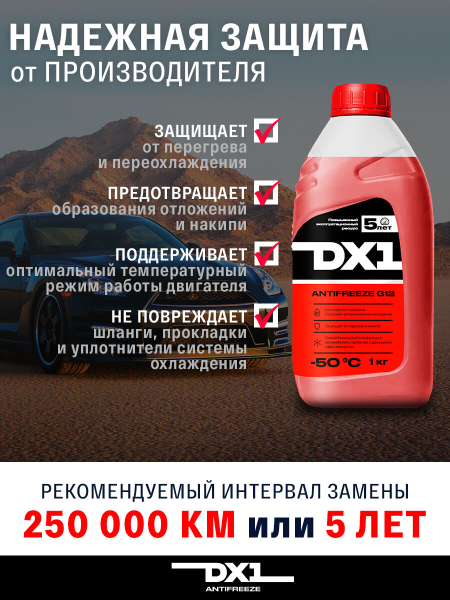 Антифриз для двигателя автомобиля DX1 ANTIFREEZE G12 (-50), охлаждающая жидкость 10 кг, до -50 С, красный G12 гибридный, готовый к применению