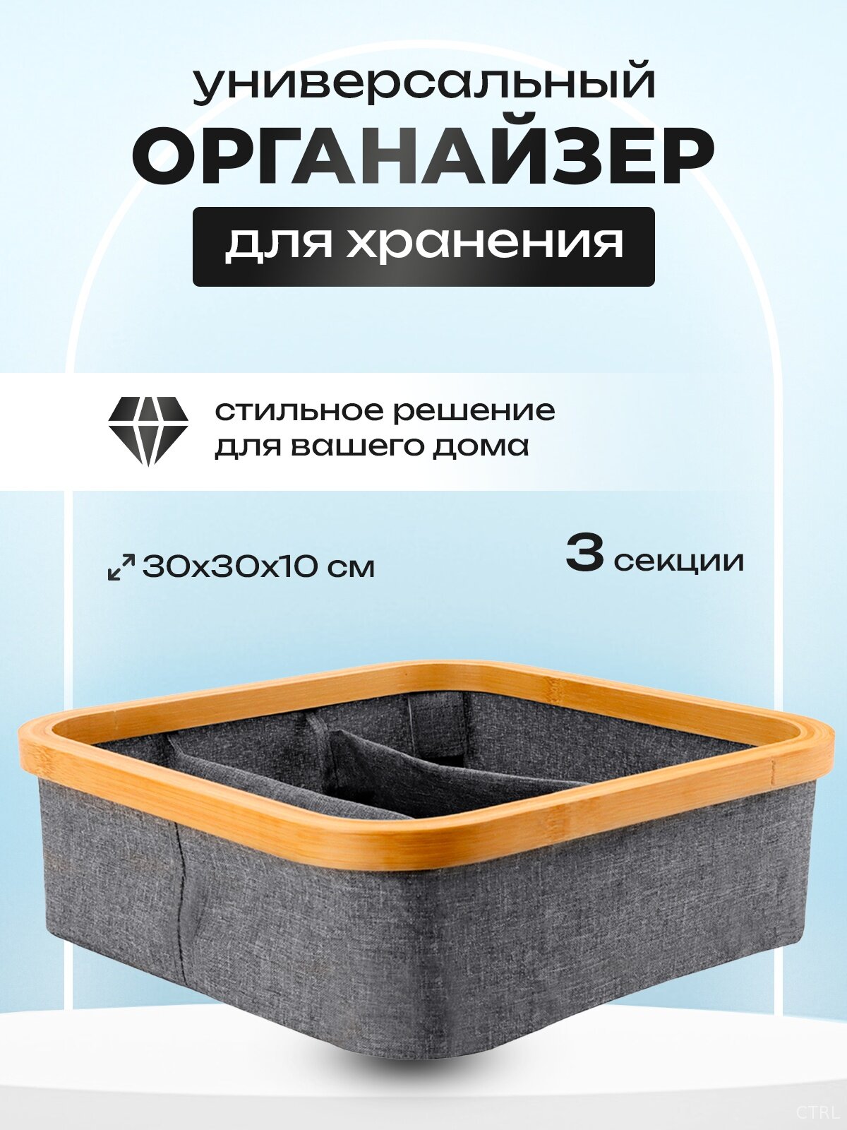 Органайзер для хранения Reyer, 3 отделения, квадратный, 30x30x10 см