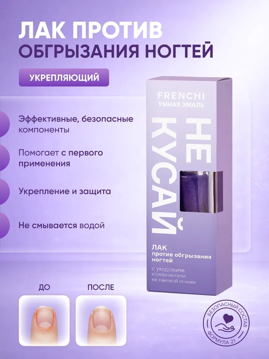 Лак Frenchi "Не Кусай", против обгрызания ногтей, фиолетовый
