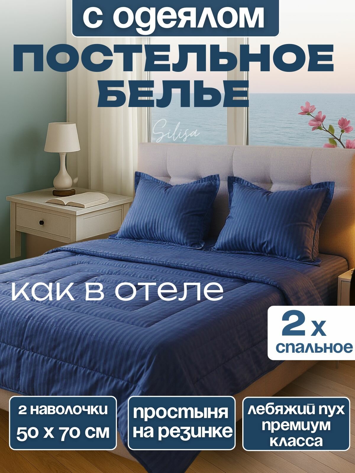 SiLisa Постельное белье двуспальное с одеялом, простынь на резинке, страйп сатин, наволочки 50x70 хлопок