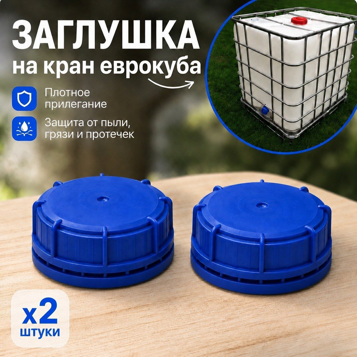 Комплект 2 штЗаглушка на еврокуб, крышка на еврокуб с крупной резтбой