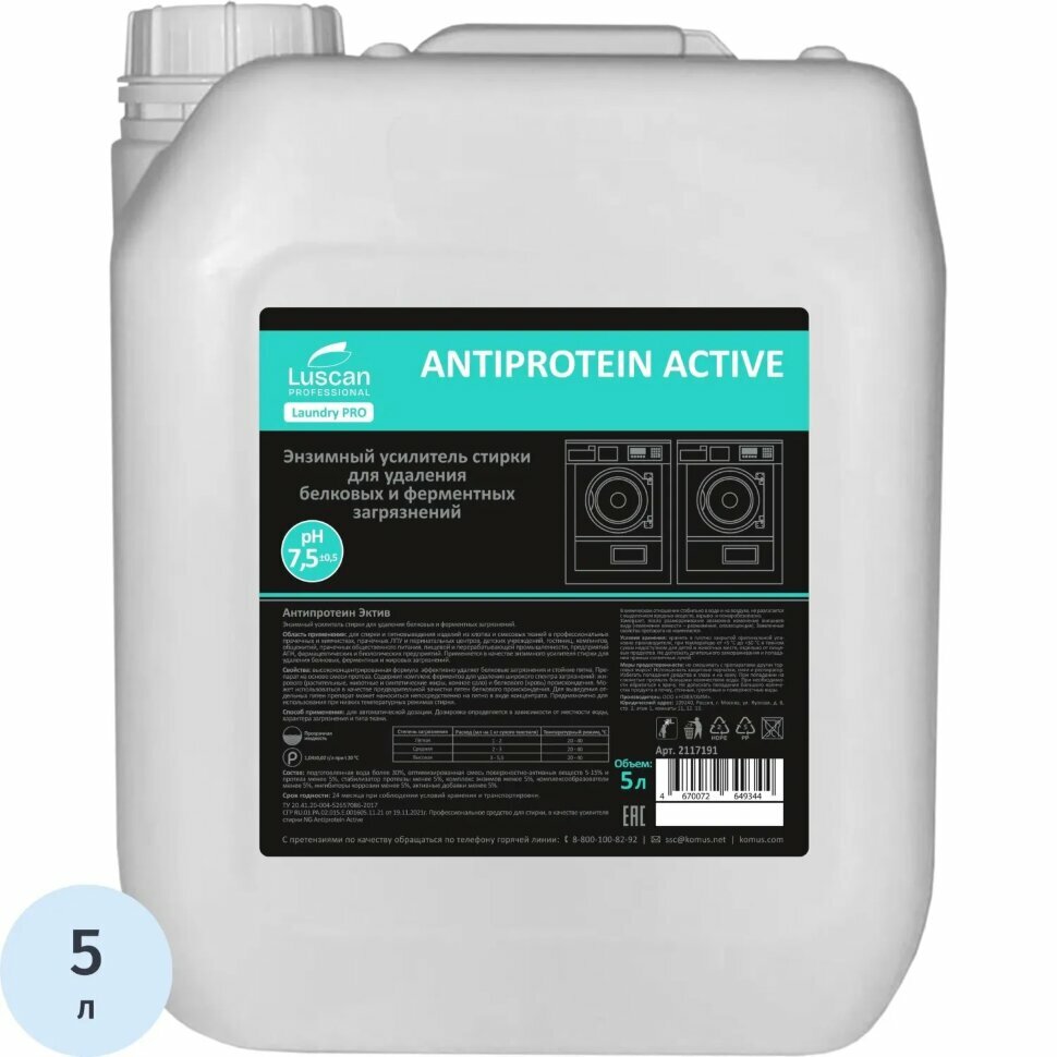 Профхим д/стирки усил-ль энзим-й, фермент Luscan Prof/Antiprotein Active,5л, 2117191